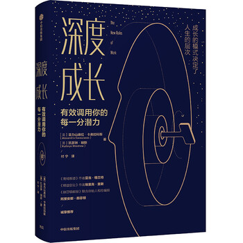 深度成长 有效调用你的每一分潜力 中信出版社