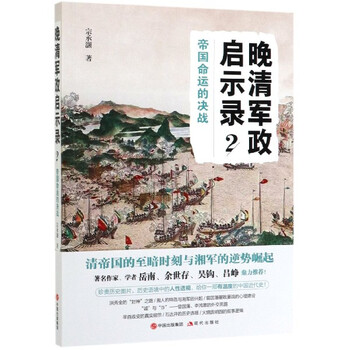 晚清军政启示录(2帝国命运的决战)
