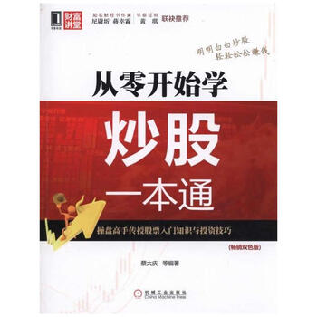 从零开始学炒股一本通 蔡大庆1014766