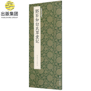 邓石如白氏草堂记/中国历代碑帖丛刊