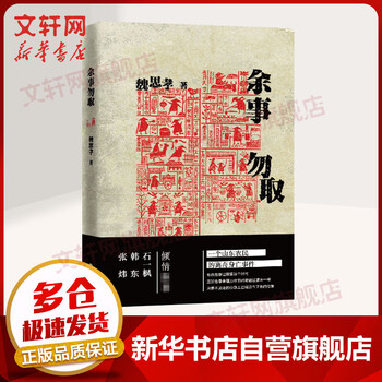 余事勿取 魏思孝小说