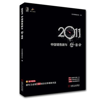 2011中国销售新车 品 鉴录 【正版书】