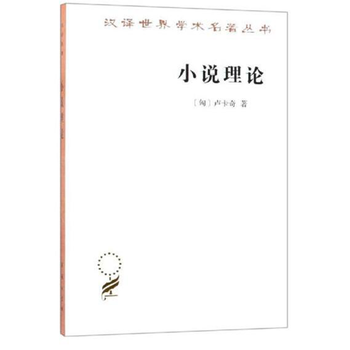 小说理论（汉译名著本）