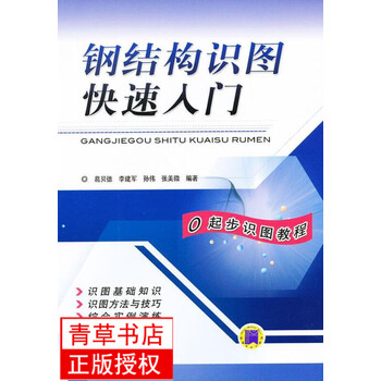 钢结构识图快速入门 建筑 葛贝德等编著 机械工业出版社 9787111405542