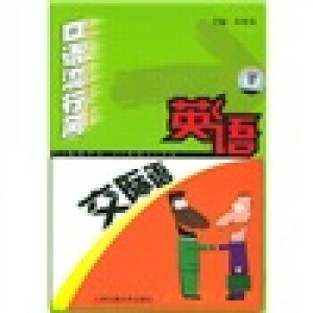 口语流行风：英语交际语(附音带)【正版图书】
