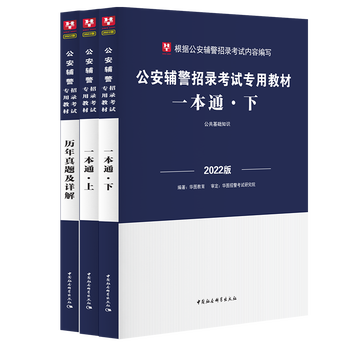 2022华图辅警招聘考试用书年公安辅警招录考试一本通教材历年真题试卷公安专业基础知识行测