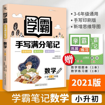 小学学霸手写满分笔记 数学（3-4-5-6年级适用）小升初总复习资料