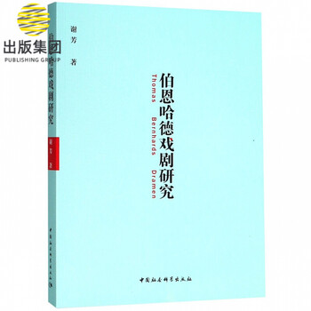 伯恩哈德戏剧研究