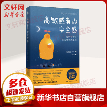 高敏感者的安全感 如何守护好内心世界的小孩