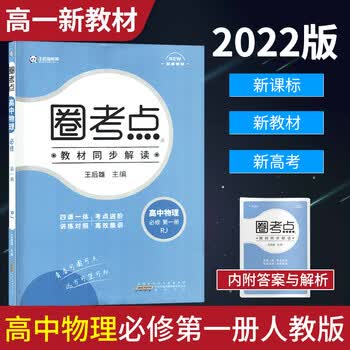 2022新版圈考点高一上学期高中必修一第一册语数英物化生政史地人教版新教材新高考考点同步解读集训辅导 圈考点高一【物理】必修第一册 人教版