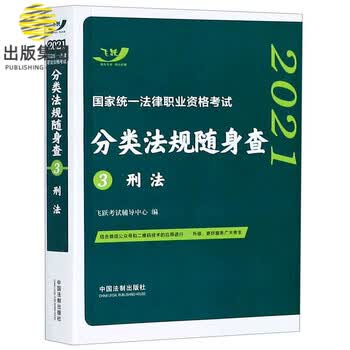 刑法/2021国家统一法律职业资格考试分类法规随身查