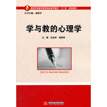 学与教的心理学刘启珍、杨黎明 