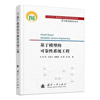 基于模型的可靠性系统工程 图书