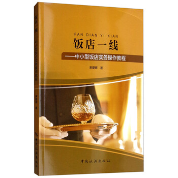 饭店一线：中小型饭店实务操作教程