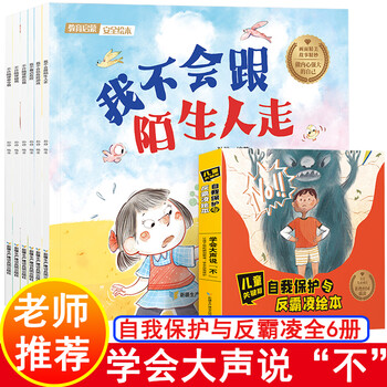 儿童关键期自我保护与反霸凌绘本全6册 不许随便欺负我系列 儿童反霸凌安全教育绘本启蒙早教书逆商3-6