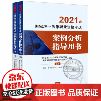 现货正版 2021年国家统一法律职业资格考试案例分析指导用书 全2册 主观教材 法律出版社 法考资料 法考汇编 司法考试 法考辅导 2021