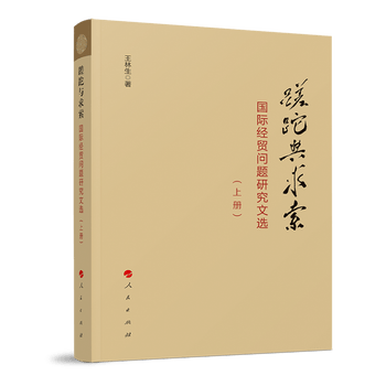 蹉跎与求索——国际经贸问题研究文选（上、下册）