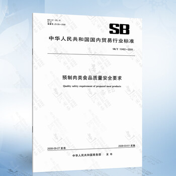 SB/T 10482-2008 预制肉类食品质量安全要求