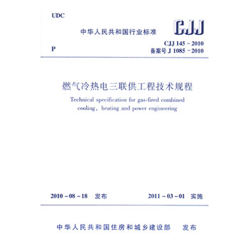 CJJ145-2010燃气冷热电三联供工程技术规程