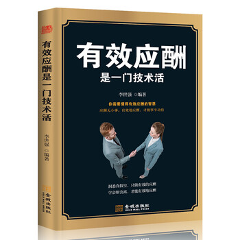 正版包邮】有效应酬是一门技术活书籍抖音推荐热门酒局饭局应付说话技巧学会应酬半生不愁中国式场面话人情世故智慧