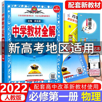新教材2022新版 中学教材全解高中物理必修一册人教版RJ 教材全解物理高1一上册必修1一物理同步