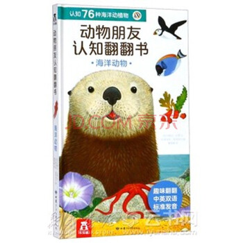 海洋动物(精)/动物朋友认知翻翻书