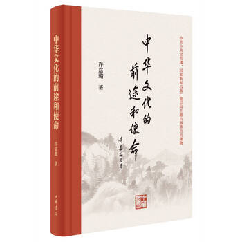 【正版图书】中华文化的前途和使命