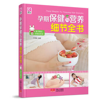 细节全书-孕期保健与营养付娟娟著 中国人口出版社 9787510129971