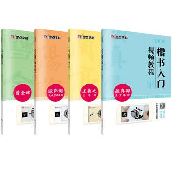 墨点字帖毛笔视频教程（京东套装4册）