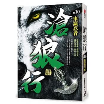 台版武侠小说 港台 沧狼行 卷 10