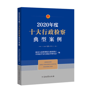 2020年度十大行政检察典型案例 最高人民检察院行政检察厅典型案例及优秀案例汇编