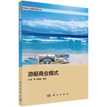 游艇商业模式/唐震,许娟娟