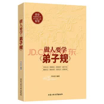 做人要学弟子规