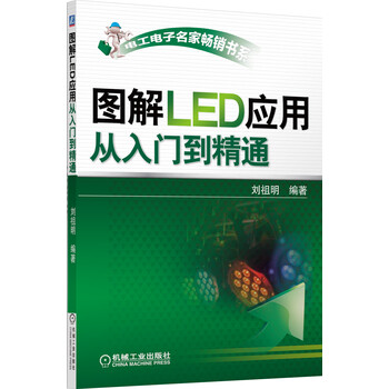 图解LED应用从入门到精通