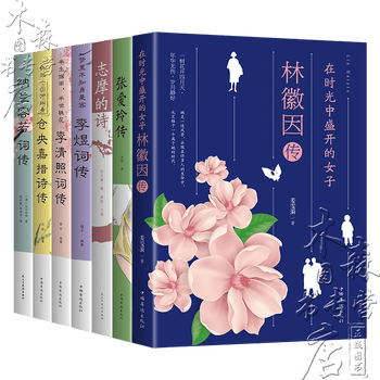 林徽因张爱玲李清照纳兰容若仓央嘉措李煜词传志摩的诗传记小说散文诗词全7册  当代文学作品人物传记诗词