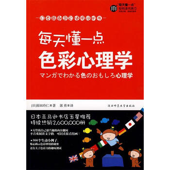 每天懂一点色彩心理学 (日)原田玲仁　著,郭勇　译 9787561345467