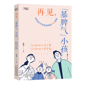  再见暴脾气小孩!:培养孩子积极情绪的15堂课 自信的孩子有力量乐观的孩子更幸福积极的情绪比