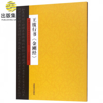王绂行书金刚经/中国历代书法名家名品系列