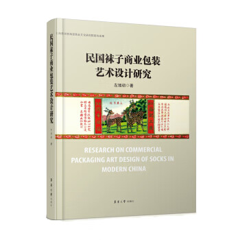 正版图书 民国袜子商业包装艺术设计研究 左旭初 东华大学出版社 9787566915986