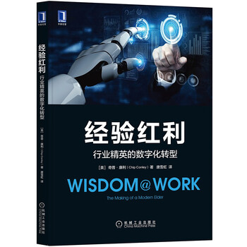 经验红利：行业精英的数字化转型