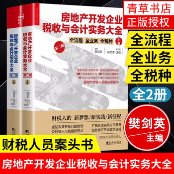 房地产开发企业税收与会计实务大全：上下册 经济 樊剑英 中国市场出版社 9787509218051