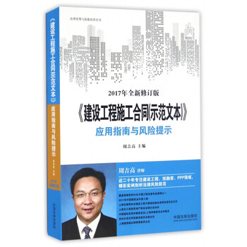 建设工程施工合同<示范文本>应用指南与风险提示(2017年全新修订版)/法律思维与技