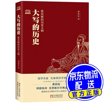 大写的历史：被误解的历史人物