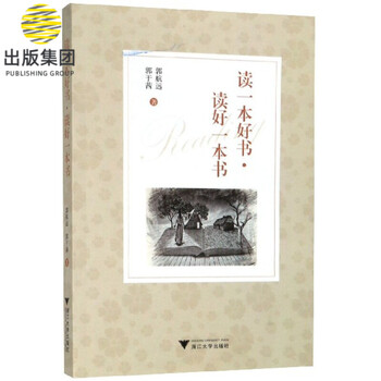 读一本好书读好一本书