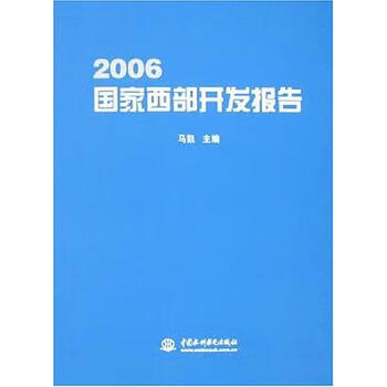 0国家西部开发报告 马凯 水利水电 9787508445496