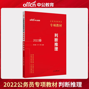 中公2022年公务员考试用书 判断推理专项教材 国考联考省考通用