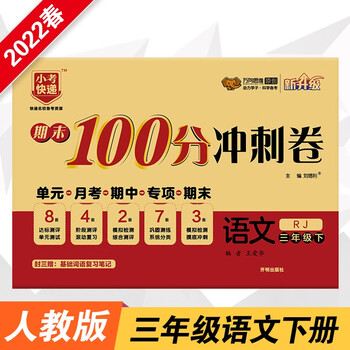 2022春期末100分冲刺卷三年级语文人教部编版小学3年级RJ版单元章节同步练习检测试卷期中期末测评考试卷