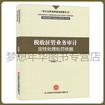 【李国有主编】税收征管业务审计定性处理处罚依据 9787511929693 审计定性处理处罚依据丛书 中国时代经济出版社