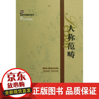 人称范畴/语言学范畴研究丛书(英)安娜·谢维尔斯卡北京大学9787301146163