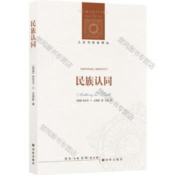 人文与社会译丛：民族认同译林 民族认同